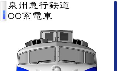 鉄道 【架鉄】泉州急行鉄道 00（ゼロ）系電車 塔ノ沢重工業のイラスト Pixiv