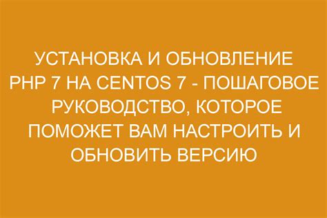 Установка и обновление Php 7 на Centos 7 пошаговое руководство