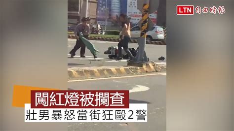 闖紅燈被攔查不停車 壯男暴怒當街揮拳狂毆2警 Youtube