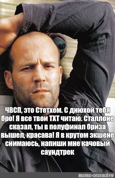 Мем ЧВСП это Стетхем С днюхой тебя бро Я все твои ТХТ читаю