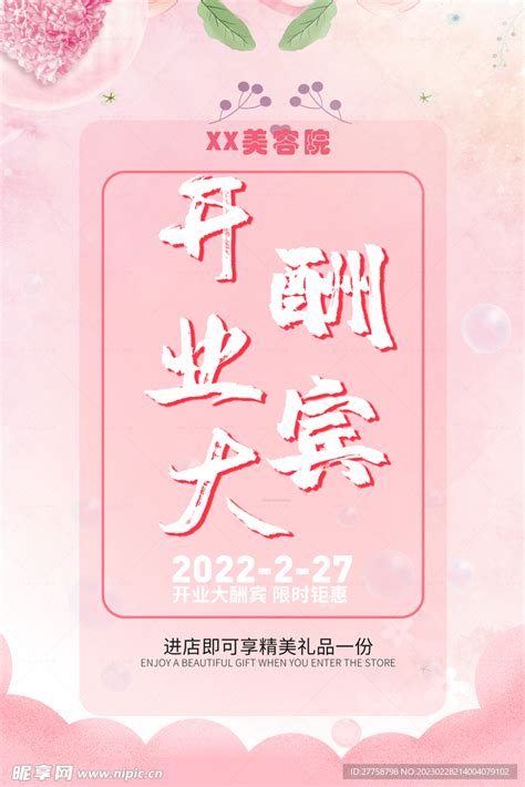 美容院开业海报设计图海报设计广告设计设计图库昵图网