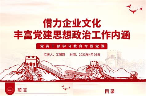 2023借力企业文化丰富党建思想政治工作内涵ppt大气精美风党员干部学习教育专题党课课件 Ppt模板 工图网