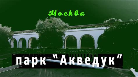 Москва. Парк "Акведук" - YouTube