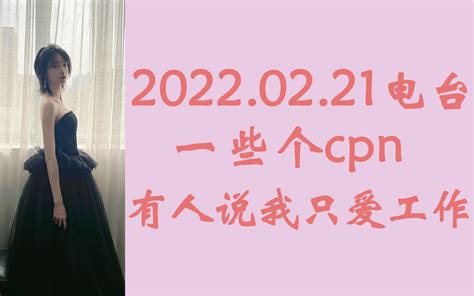 【奉天承芸】一些个cpnand窸窸窣窣中的安稳‖20220221芸姐电台天草相关cut 陈程成辰 陈程成辰 哔哩哔哩视频