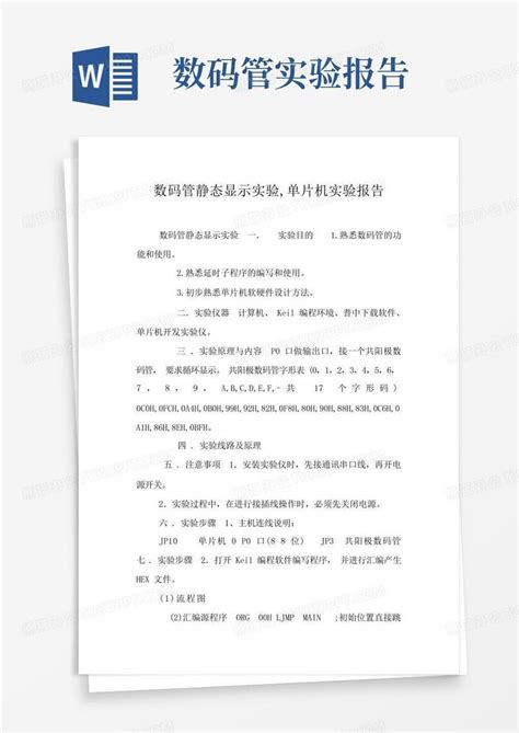 数码管静态显示实验单片机实验报告word模板下载编号qkwdarga熊猫办公