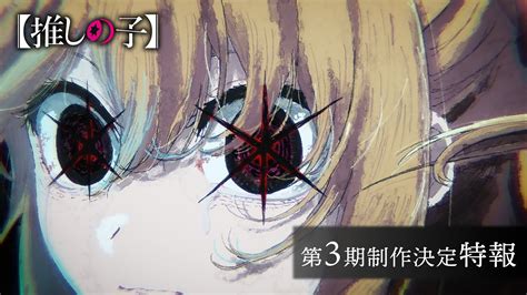 Oshi No Ko 3 نجمتي الموسم الثالث أنستازيا أنمي