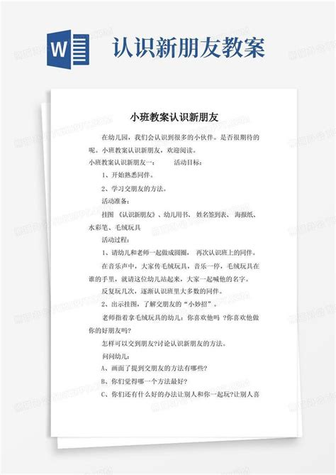 小班教案认识新朋友word模板下载编号lprgjery熊猫办公