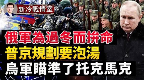 俄軍不惜代價進攻「非重點」城鎮，隱藏的戰略是啥？普京如何規劃明年的戰役？烏軍和西方的應對策略；俄軍造勢，敗走赫爾松，烏軍要打托克馬克；新冷戰