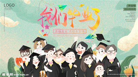 毕业季展板设计图 Psd分层素材 Psd分层素材 设计图库 昵图网