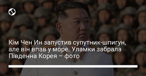 Супутник Північної Кореї впав у море уламки забрала Південна Корея — фото Новини України