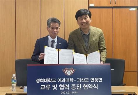 괴산군 연풍면 경희대 이과대학 Mou 체결