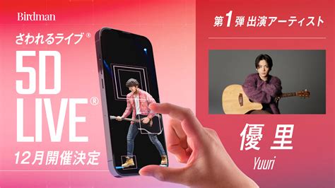時空を越境する次世代型体験ライブ「さわれるライブ®︎ 5d Live®︎」2022年12月に初開催 第1弾出演アーティストに、人気シンガー