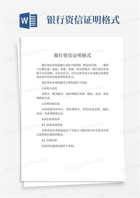银行资信证明格式word模板下载编号qnymwxpr熊猫办公