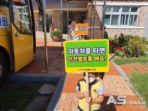 매일매일 안전한 통학버스 아이 좋아 아산데일리