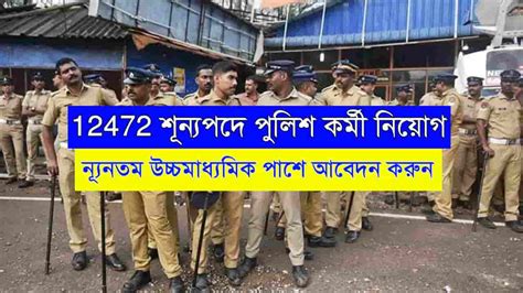 12472 শূন্যপদে পুলিশে কর্মী নিয়োগের বিজ্ঞপ্তি যোগ্যতা উচ্চমাধ্যমিক