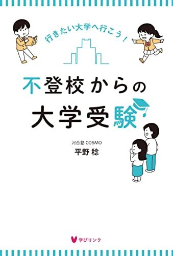 『不登校からの大学受験』｜感想・レビュー 読書メーター