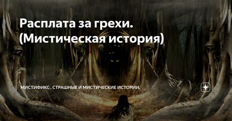 Расплата за грехи Мистическая история МистиФикс Страшные и мистические истории Дзен