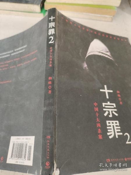 十宗罪2：中国十大凶杀案蜘蛛 著孔夫子旧书网