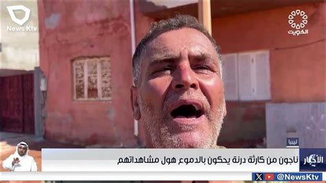 ناجون من كارثة درنة يحكون بالدموع هول مشاهداتهم Youtube