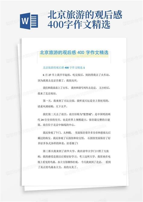 北京旅游的观后感400字作文精选 Word模板下载编号lejnpgpy熊猫办公