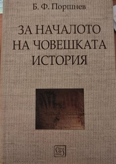 За началото на човешката история Ортограф антикварна книжарница