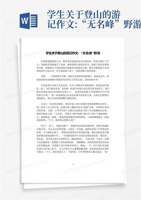 学生关于登山的游记作文 无名峰野游Word模板下载 编号qdyoerez 熊猫办公
