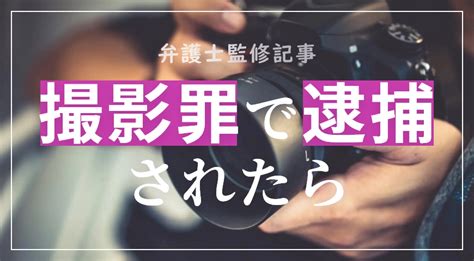 撮影罪で該当する行為や罰則を弁護士が解説 刑事事件の実力派弁護士集団 中村国際刑事法律事務所