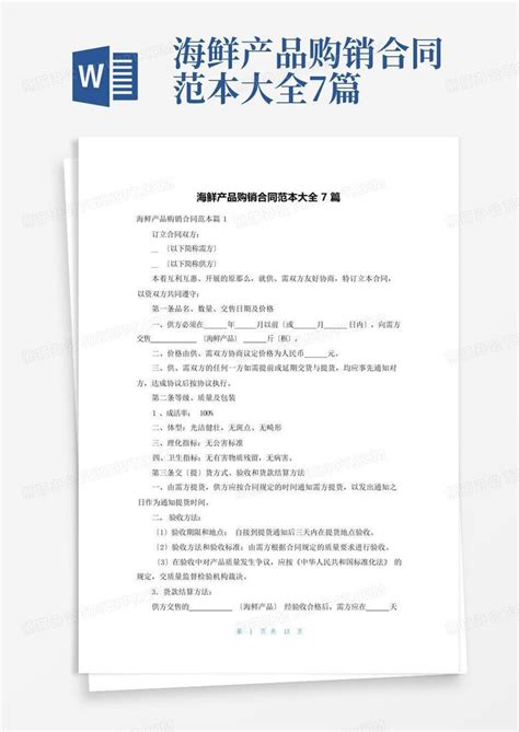 海鲜产品购销合同范本大全7篇word模板下载编号qbyyrvdw熊猫办公