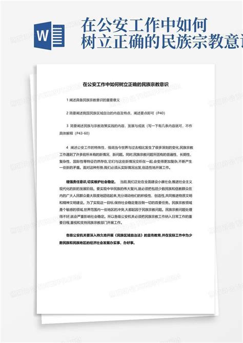 在公安工作中如何树立正确的民族宗教意识word模板下载编号qzrbympk熊猫办公