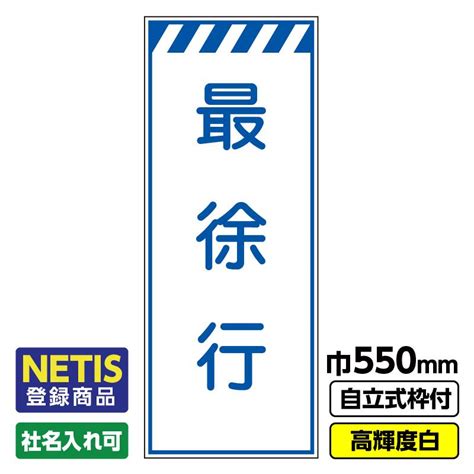 2枚以上で送料無料netis登録商品 工事看板「最徐行」 550x1400 プリズム高輝度反射 白 枠付 19角 03 G19