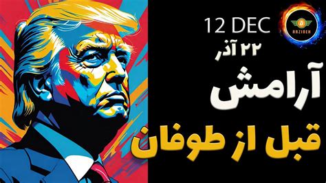 تحلیل بیت کوینخرید ترامپ آرامش قبل از طوفان Youtube