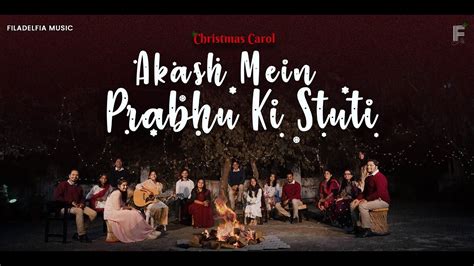 Akash Mein Prabhu Ki Stuti आकाश में प्रभु की स्तुति Hindi Christmas Song Filadelfia Music