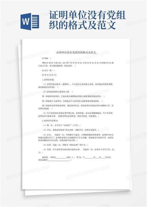 证明单位没有党组织的格式及范文word模板下载编号lognymrw熊猫办公