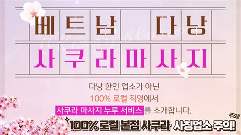 다낭 사쿠라 마사지 100 로컬 본점 입니다 다낭 마사지 업소 다낭에코걸 붐붐 나이트