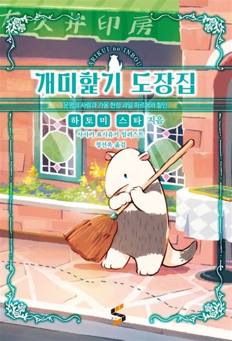 개미핥기 도장집 2권 소설 전자책 리디