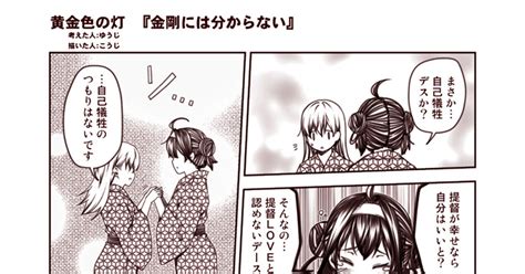 艦これ 黄金色の灯 『金剛には分からない』 こうじ1日目東p 56aのマンガ 艦隊これくしょん 金剛大井 愛の形は人それぞれ