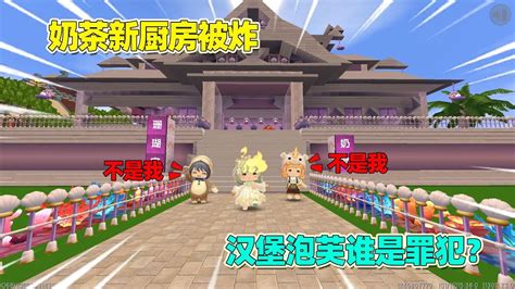 迷你世界：奶茶新房被炸！泡芙变身侦探，能否抓住罪魁祸首？ Youtube