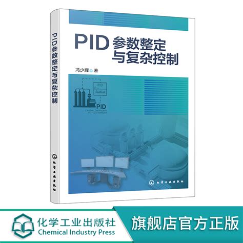 Pid参数整定与复杂控制 Pid整定实用宝典 Pid控制器参数整定与复杂控制技术书籍高等院校pid整定工业自动化智能控制入门参考书虎窝淘