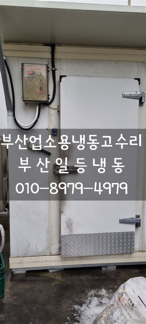 부산업소용냉동고수리 초읍동 워크인냉동고 내부 경동산업 쿨러 물떨어짐 수리 네이버 블로그