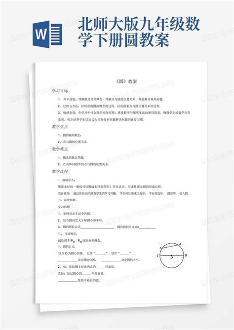 北师大版九年级数学下册圆教案word模板下载编号qemjddvw熊猫办公