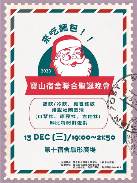 寶山宿舍聯合聖誕晚會🎄 彰化師範大學板 Dcard