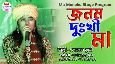 Janom Dukhi Ma Kajol Rani Baul জনম দুঃখী মা 2025 Ma Manoka