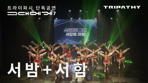 서강대학교 응원단 트라이파시 서강의밤 서강의함성 [단독공연 그대에게7 응원이 만나는 순간] Youtube