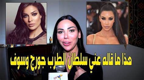 لولا جفان ماذا قالت عن الشبه بينها وبين كيم كاردشيان ونادين نجيم Youtube