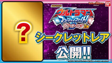 【ウルトラマンデッカー】【バンダイ公式】豪華すぎるシークレットレア解禁さらにディメンションレアも「フュージョンファイト ウルトラ