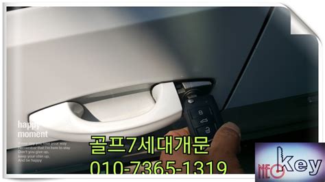 열쇠특공대 현장출동스토리 서울골프7세대개문 골프잠금해제 폭스바겐골프개문 수입차개문 차키수리 골프신형잠금해제 골프차문이