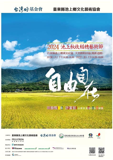 🟢•∙ 𝟮𝟬𝟮𝟰 池上秋收 表演名單出爐•∙ 🟢 〘 池上秋收 田馥甄 許富凱 海子樂團 𝟭𝟬 𝟮𝟲 𝟭𝟬 𝟮𝟳 〙 本次邀請到兩