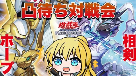 遊戯王 】凸待ち対戦会and調整会 対戦live【 Vtuber 】 Youtube