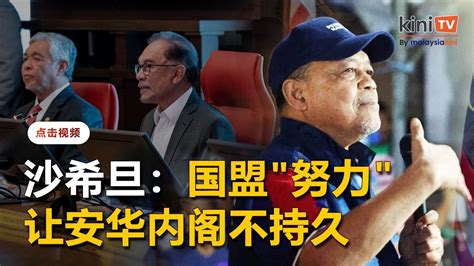 沙希旦：正努力让安华内阁不持久，以便国盟重新掌权 Youtube