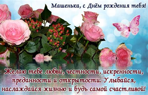 Открытка на День рождения пожелание для Машеньки на красивом фоне